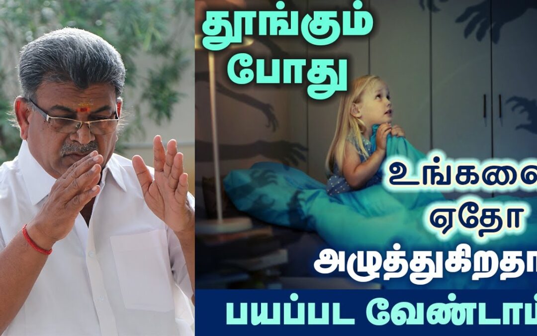 தூங்கும்போது உங்களை ஏதோ அழுத்துகிறதா? பயப்பட வேண்டாம் | Control ...